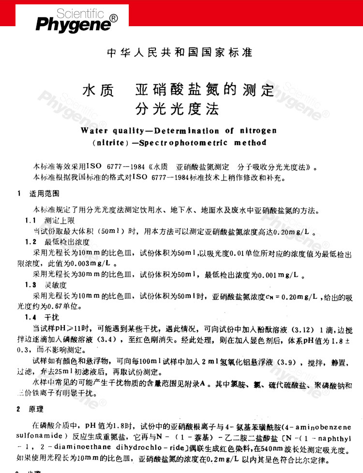 PLM046 | 亚硝酸盐氮标准溶液 Nitrite nitrogen standard solution _水质检测_生化试剂_飞净(PHYGENE)科研试剂